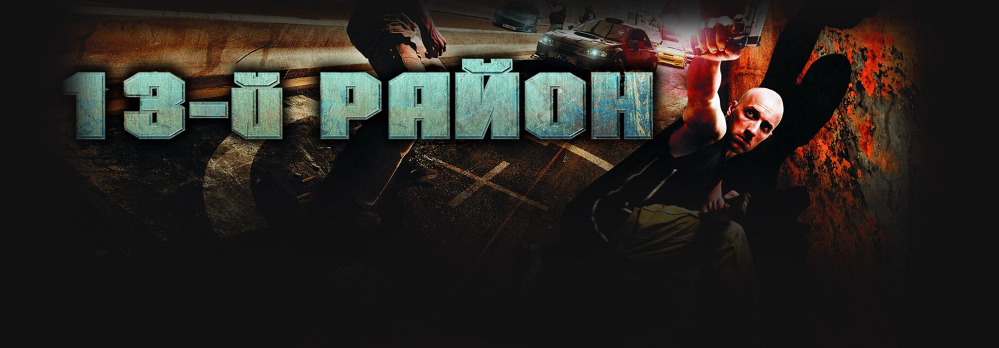 13 Район Все Части: 1, 2, 3 Смотреть Онлайн в Хорошем Качестве 720-1080 ...